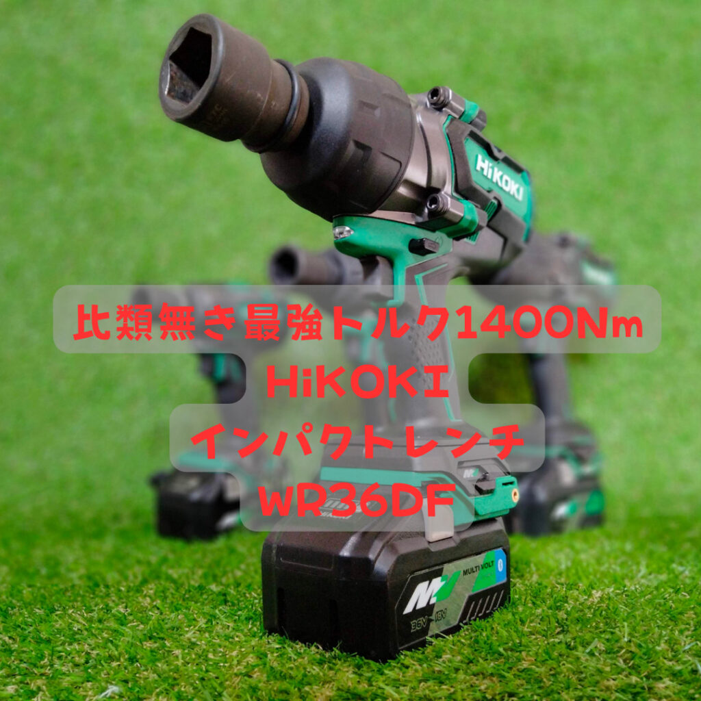 ハイコーキ 新型 おすすめインパクトレンチ WR36DF 比較レビュー 国内最強トルク1400Nm 36V マルチボルト | カワズ君の工具沼