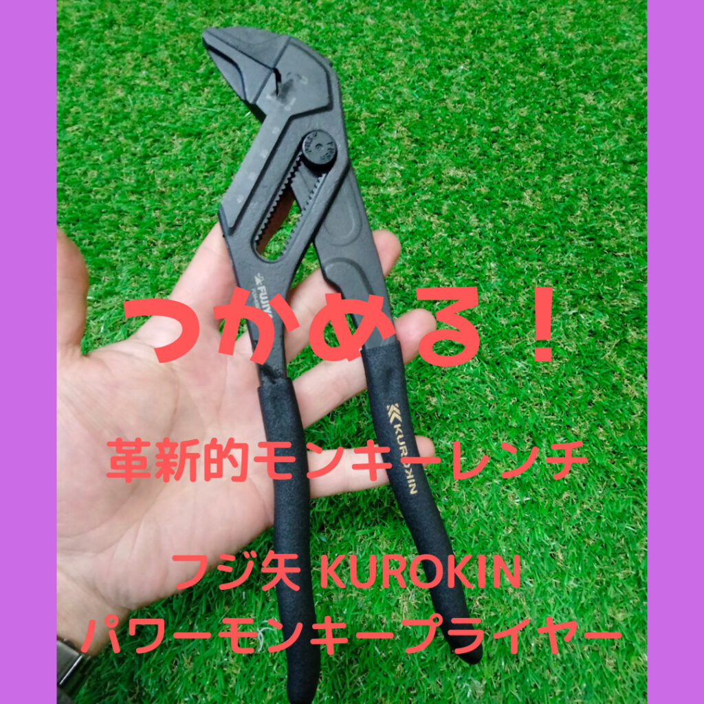 おすすめ新商品！フジ矢 KUROKIN パワーモンキープライヤー（黒金）FLM-45-BGレビュー 高性能なクロキンで作業効率をアップ ...