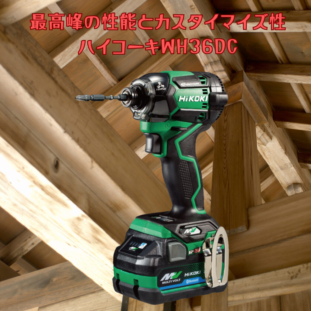 「ハイコーキ 36V WH36DC コードレスインパクトドライバ徹底評価レビュー：業界最速締付けスピードとカスタマイズ機能で効率アップは保証付き！」 | カワズ君の工具沼