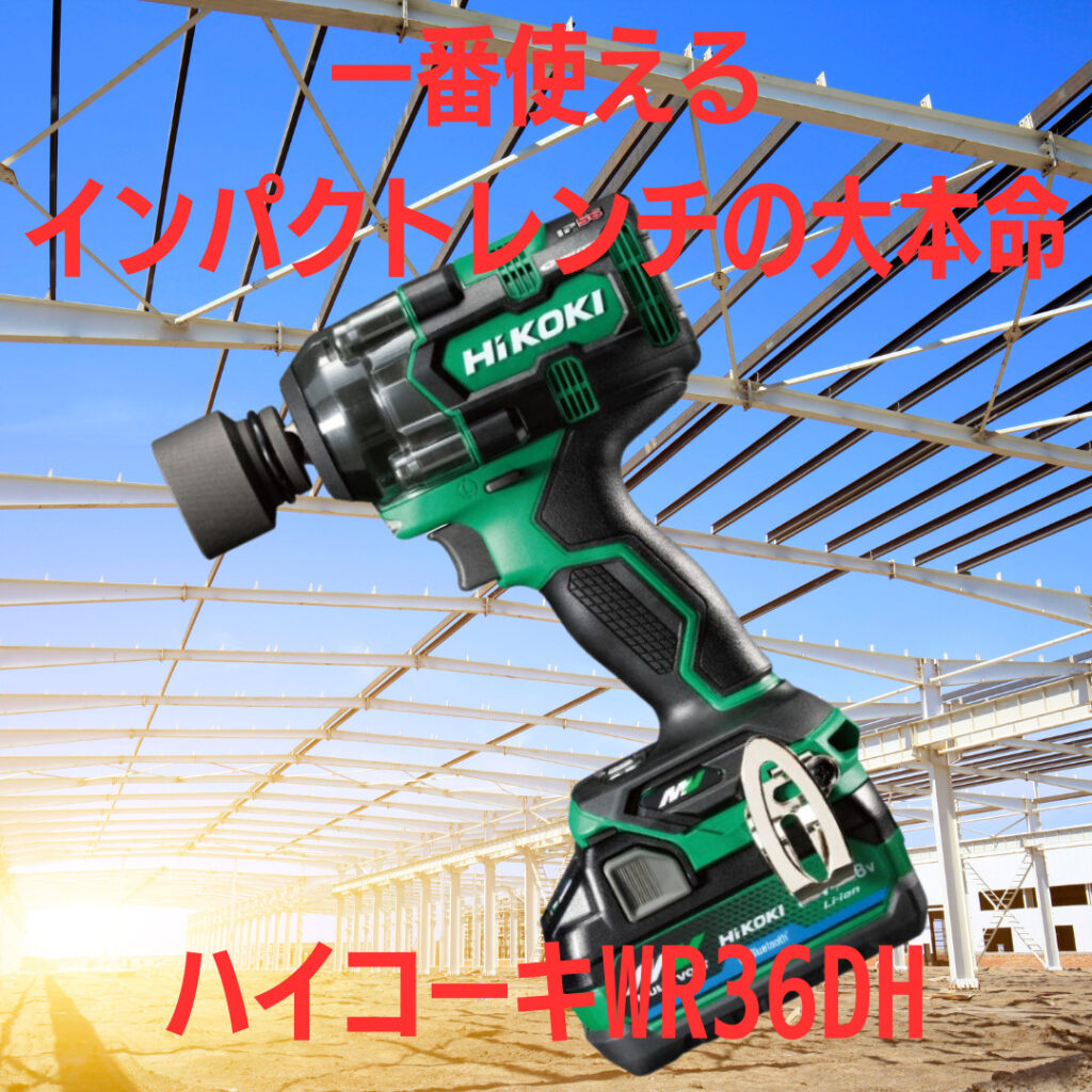 ハイコーキ WR36DH 比較レビュー ついに登場！一番使えるコードレスインパクトレンチ | カワズ君の工具沼