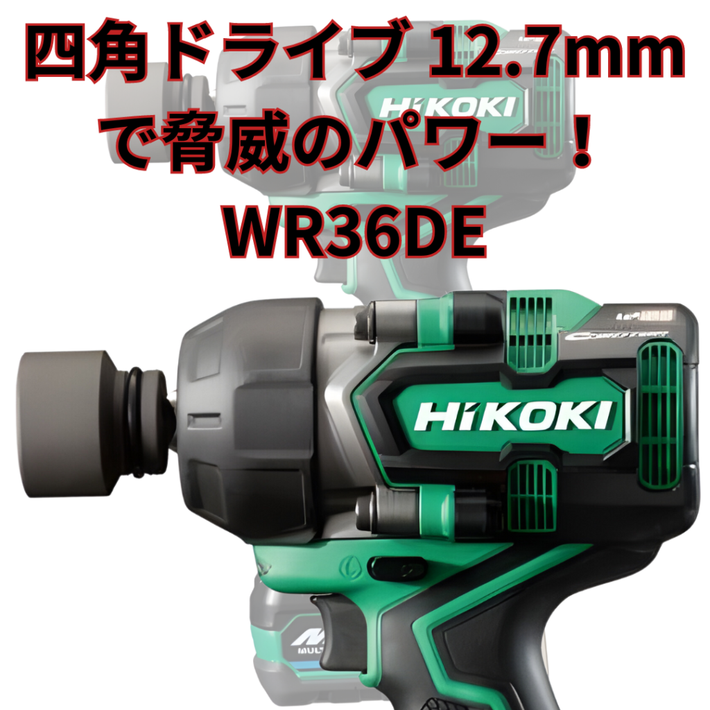 HiKOKI WR36DE 詳細レビュー 革新的パワーと使いやすさ！コードレスインパクトレンチの新時代 | カワズ君の工具沼