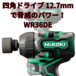 HiKOKI WR36DE 詳細レビュー 革新的パワーと使いやすさ！コードレスインパクトレンチの新時代 | カワズ君の工具沼