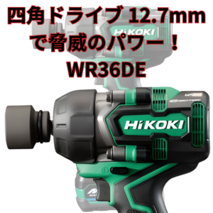 HiKOKI WR36DE 詳細レビュー 革新的パワーと使いやすさ！コードレスインパクトレンチの新時代 | カワズ君の工具沼