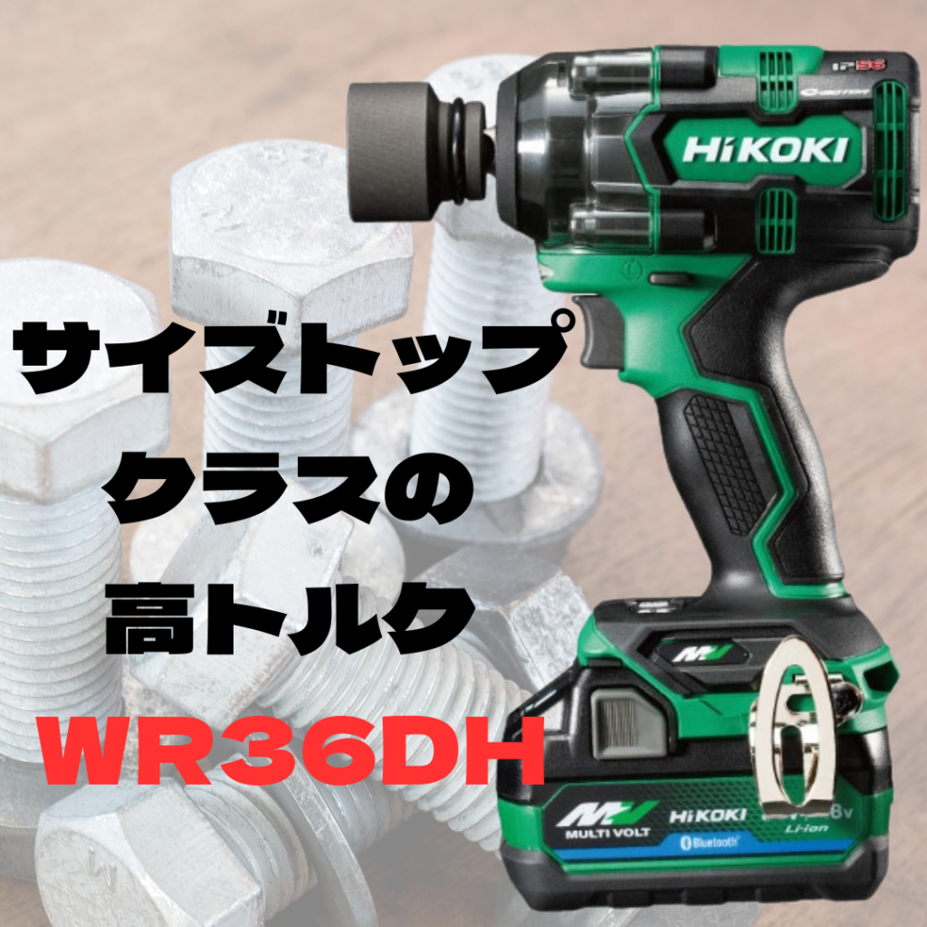 2023年新モデルWR36DHを徹底レビュー！プロも驚く高性能コードレスインパクトレンチ | カワズ君の工具沼