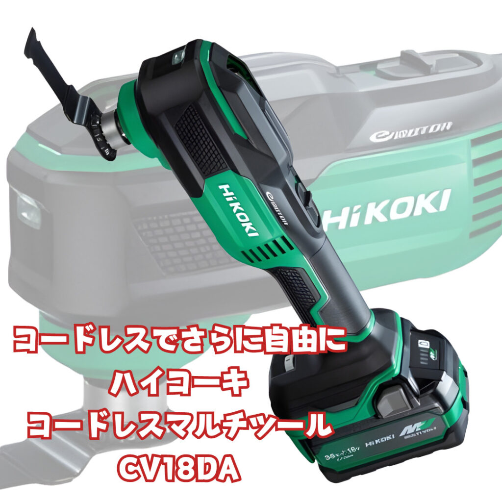 ハイコーキ コードレスマルチツールCV18DA解説レビュー！ 出来ることいっぱいで、効率バク上がり必死！ | カワズ君の工具沼