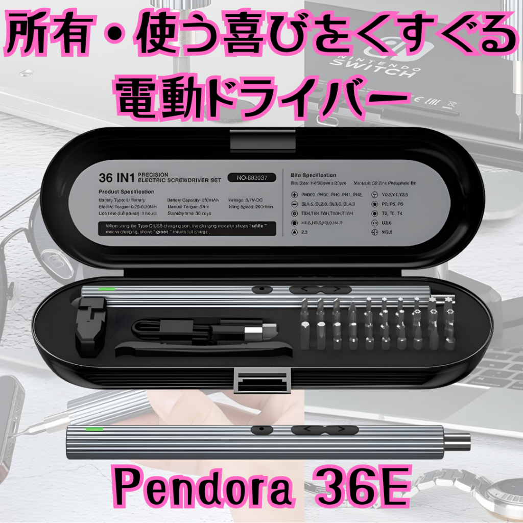 Pendora 36E レビュー：あなたのDIYを変える、上質な電動ドライバーの全貌 | カワズ君の工具沼