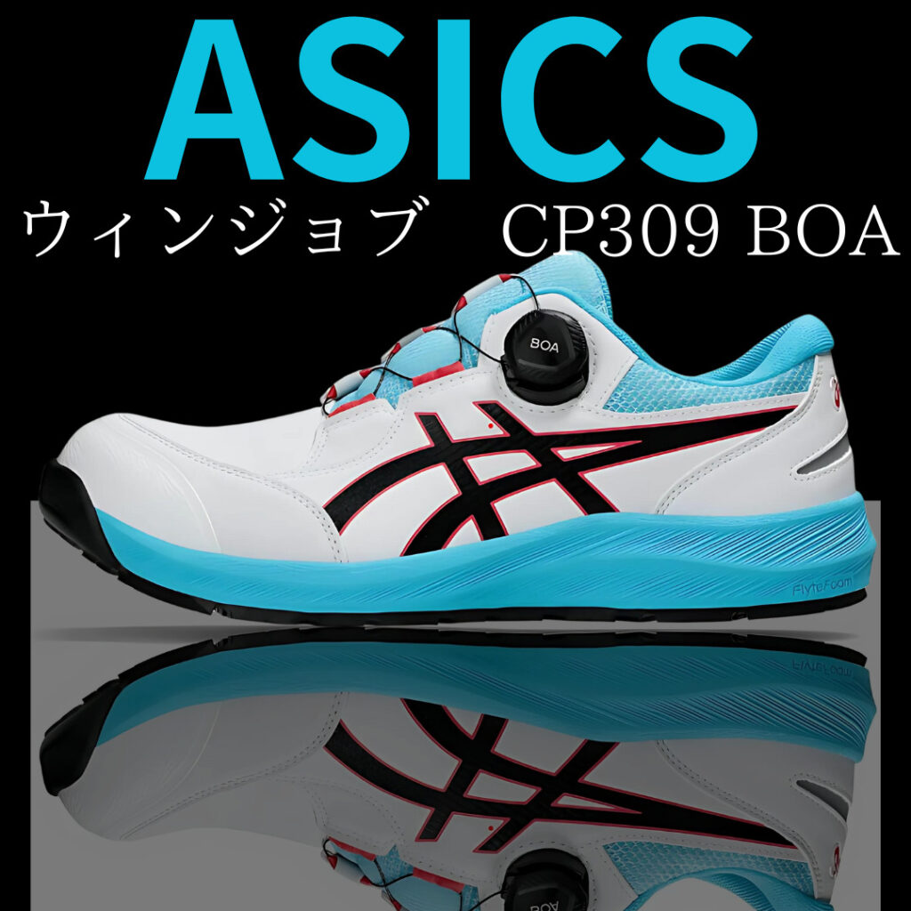 アシックス ウィンジョブ CP309 BOAレビュー 作業をもっと快適に！ | カワズ君の工具沼